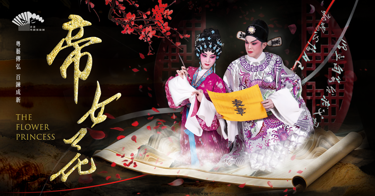The Flower Princess｜2.5.2025｜Xiqu Centre